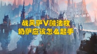 暗影国度 战风萨VS 贼法牧 奶萨怎么起手
