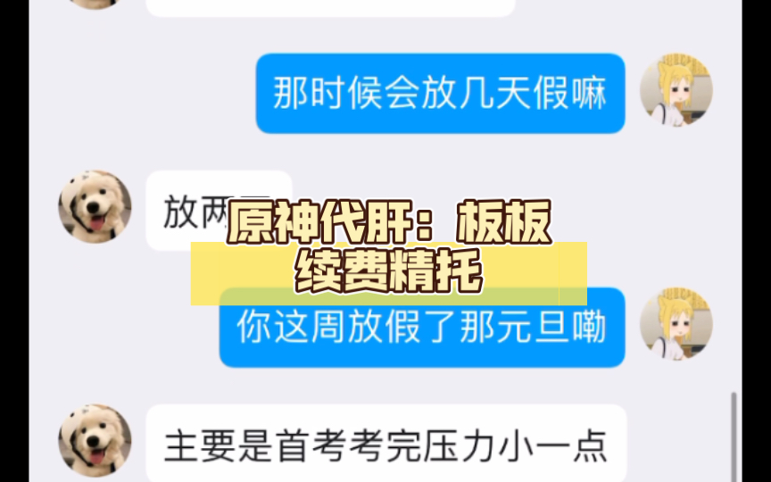 原神代肝信誉图:固板续费托管,一年老代安全可靠!长期接托管 有需要...