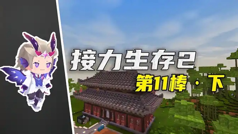 迷你世界:接力生存2第11棒下集,驯服野人修建牧场完美交接