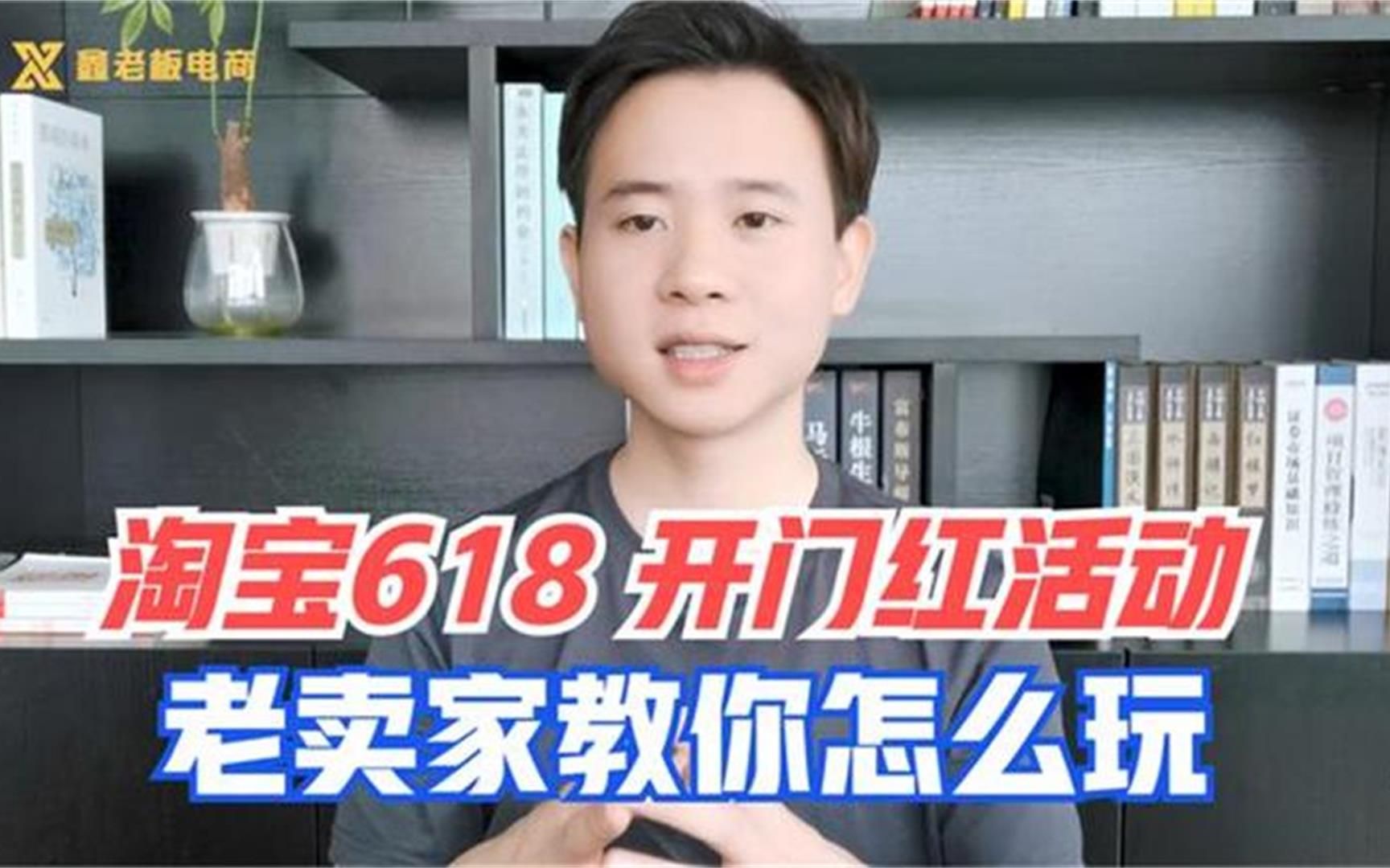 淘宝618开门红活动攻略解析,实操教你设置,让你的店铺订单飙升