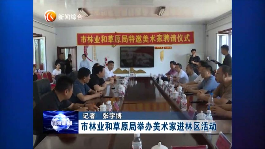 市林业和草原局举办美术家进林区活动