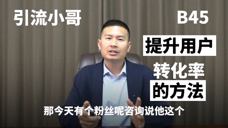 提升用户转化率的方法#转化率#成交#续费
