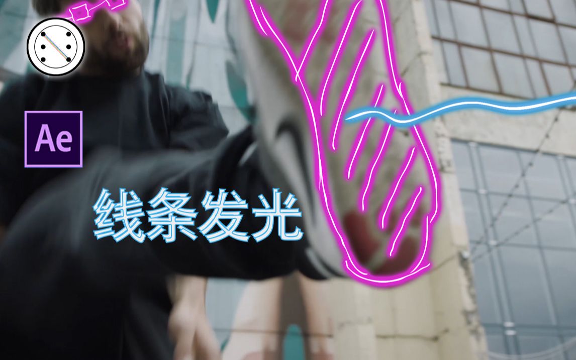 使用AE和ANIMATE制作线条发光动画