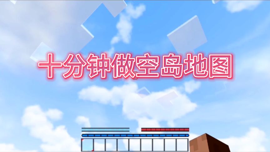 我的世界:教你十分钟做空岛地图!极限生存模式!