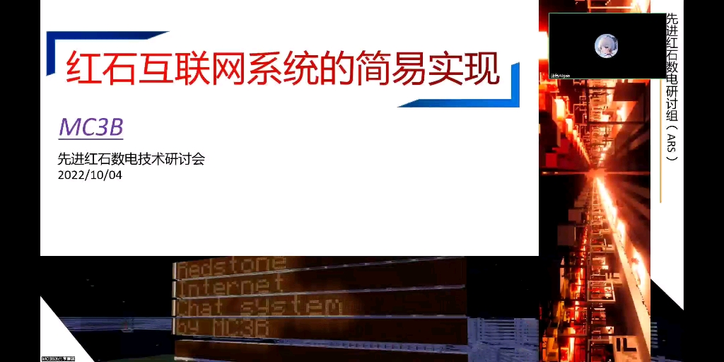 【先进红石数电技术研讨组ARS】第一期研讨会回放——红石互联网...