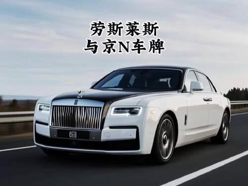 京n牌照意味着什么,劳斯莱斯都不放眼里?京N车牌
