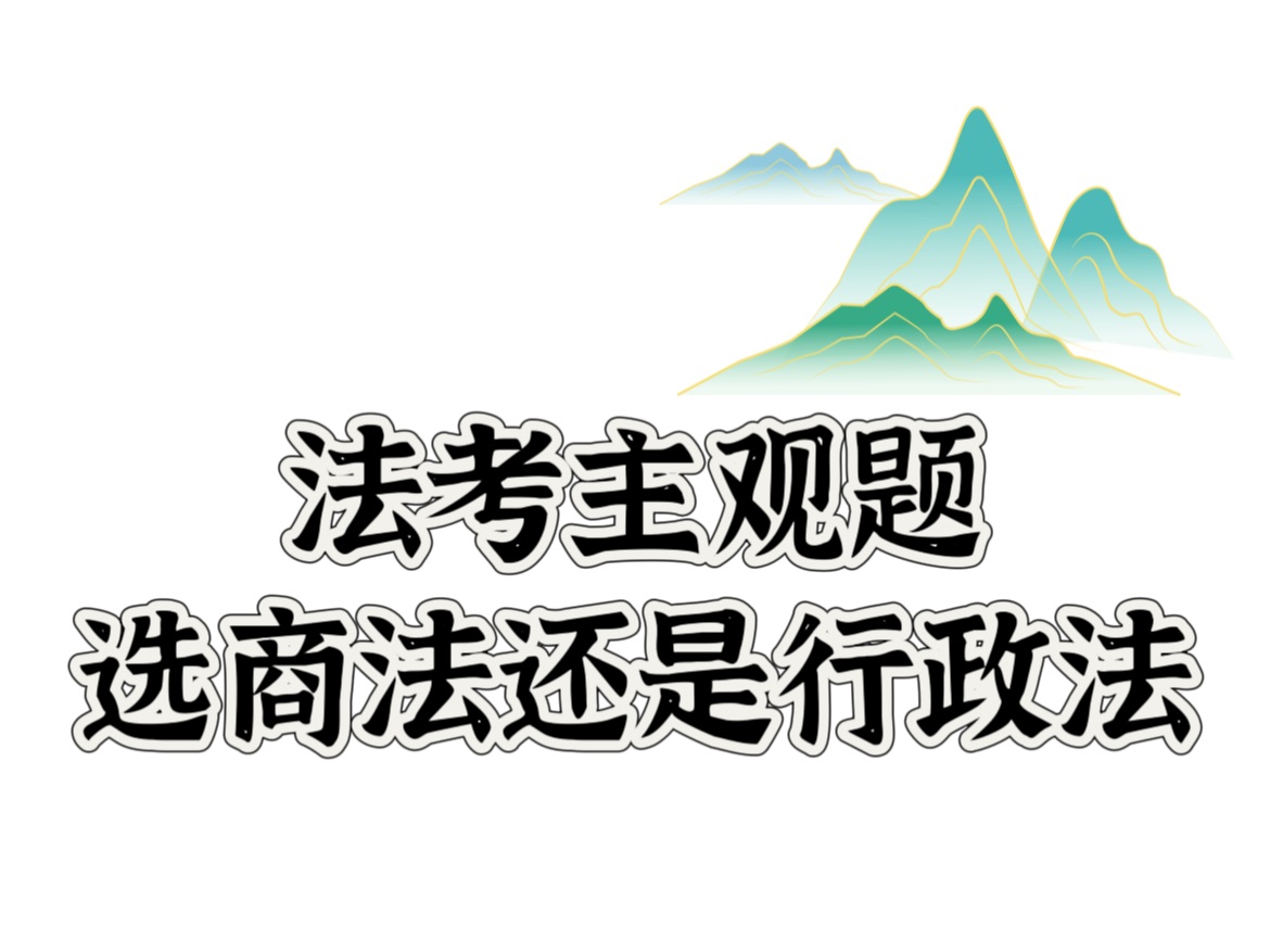 法考主观题|选商法还是行政法的问题