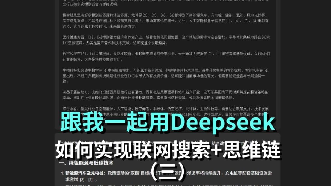 ...用DeepSeek,从0开始打造智能投资系统(三):如何实现联网搜索+思维链