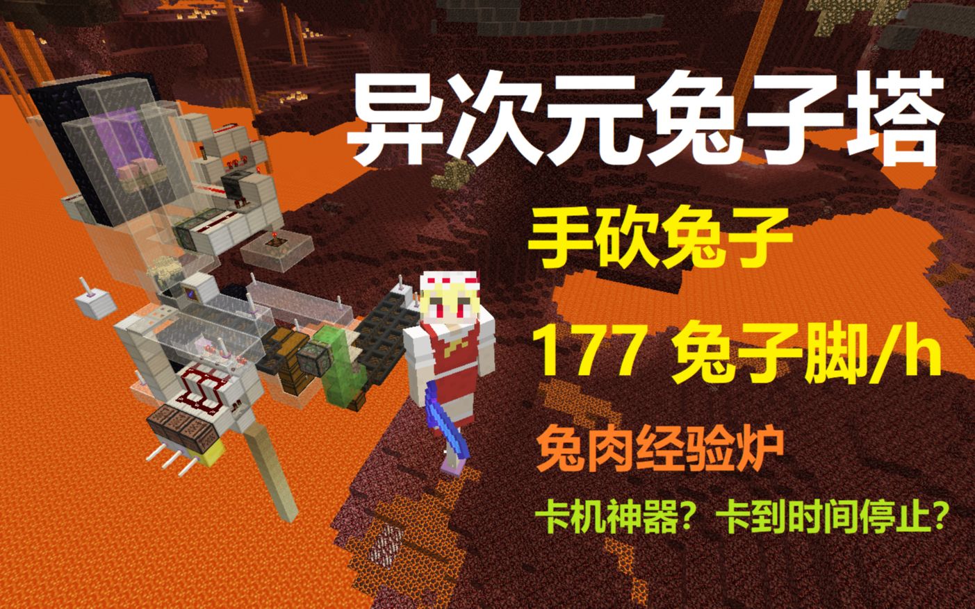 ...的异次元兔子塔,高效手砍兔子脚。最后却变成卡机神器,卡到时间停止