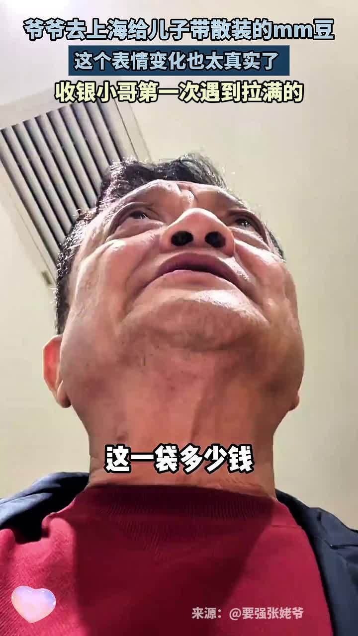 爷爷去上海给儿子带散装的mm豆,这个表情变化也太真实了