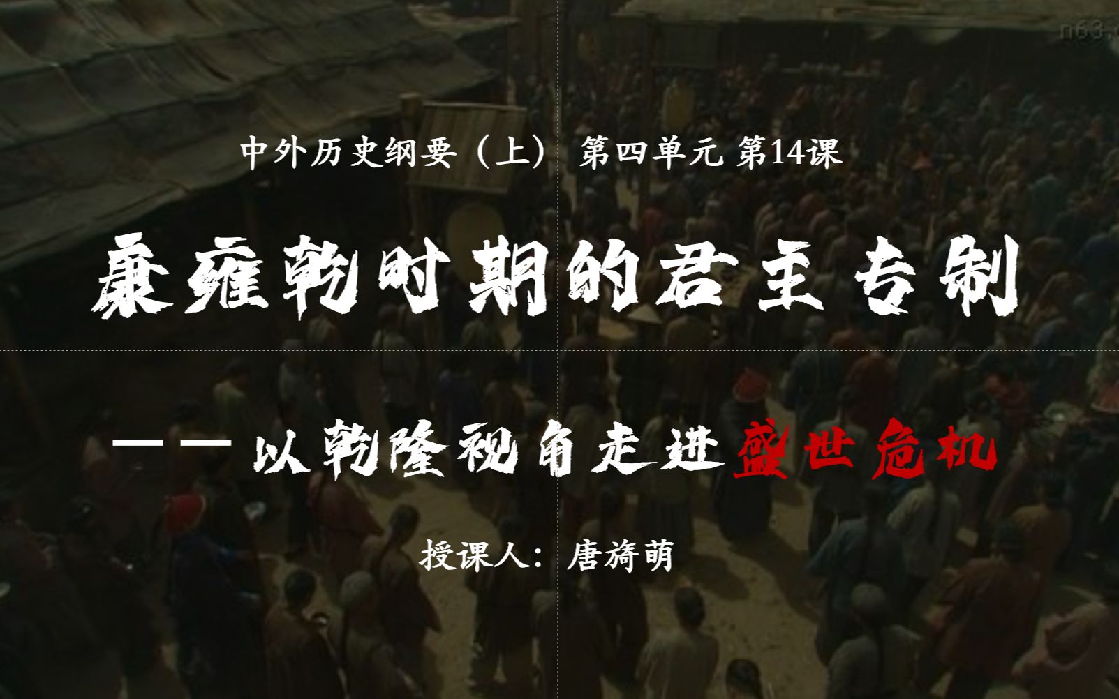 讲课练习|微格|大三公费师范生10分钟讲课|中外历史纲要(上)第14课 康...