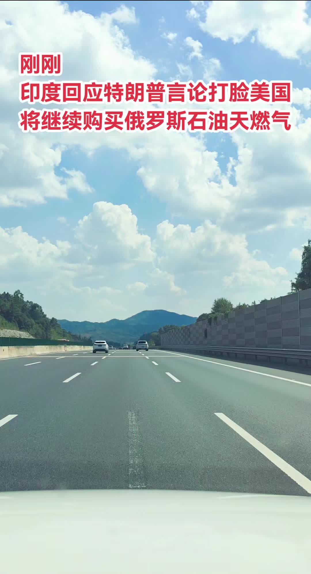印度回应特朗普言论打脸美国,将继续购买俄罗斯石油天燃气。#印度#...