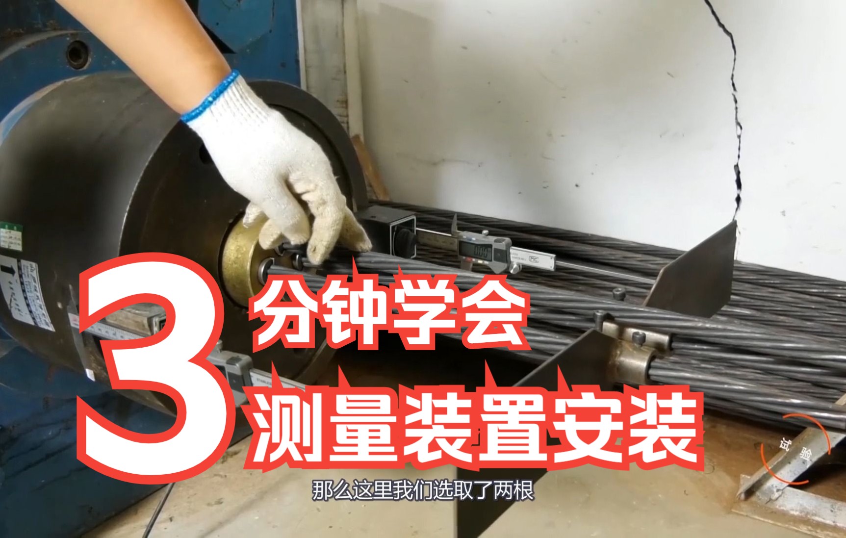 锚具夹具锚固性能试验【试验实操】测量装置的安装教程|微工路试验...