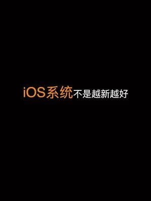 ios系统不一定越新越好