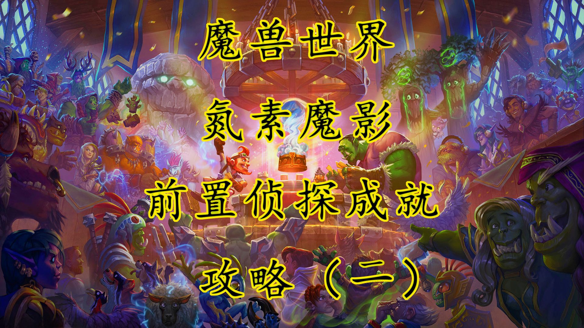 魔兽世界地心之战氮素魔影前置侦探成就攻略(二)_魔兽