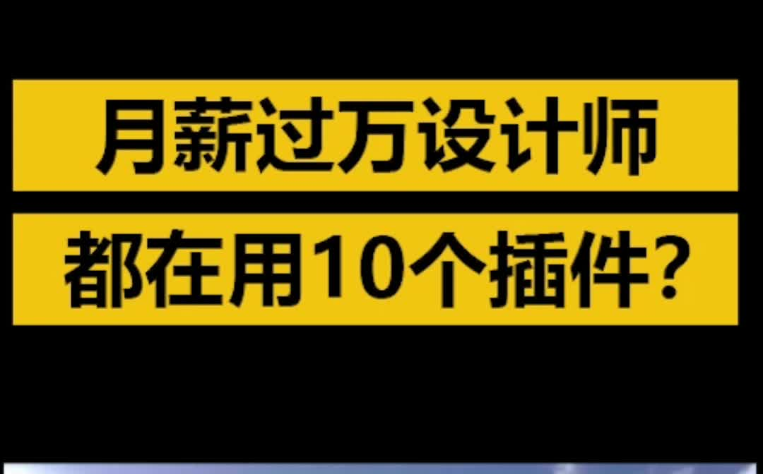 月薪10w设计师必备的10个动画插件