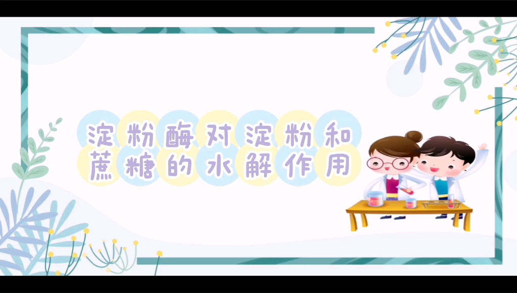 高中生物学实验——淀粉酶对淀粉和蔗糖的水解作用