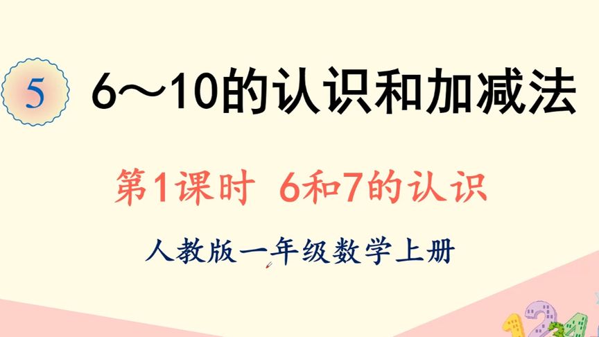 人教版数学一年级上册第五单元 6-10的认识和加减法 #人教版