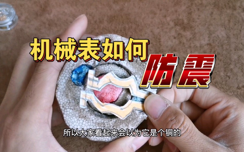 机械表如何防震,我们的手表为什么突然不走了