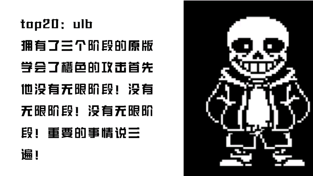 sans战力排行榜(个人向)(上半篇)(大概率不会算上傲天)(找不到官方...