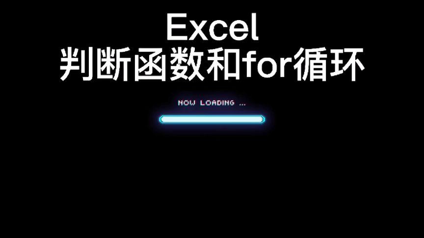 Excel判断函数和for循环