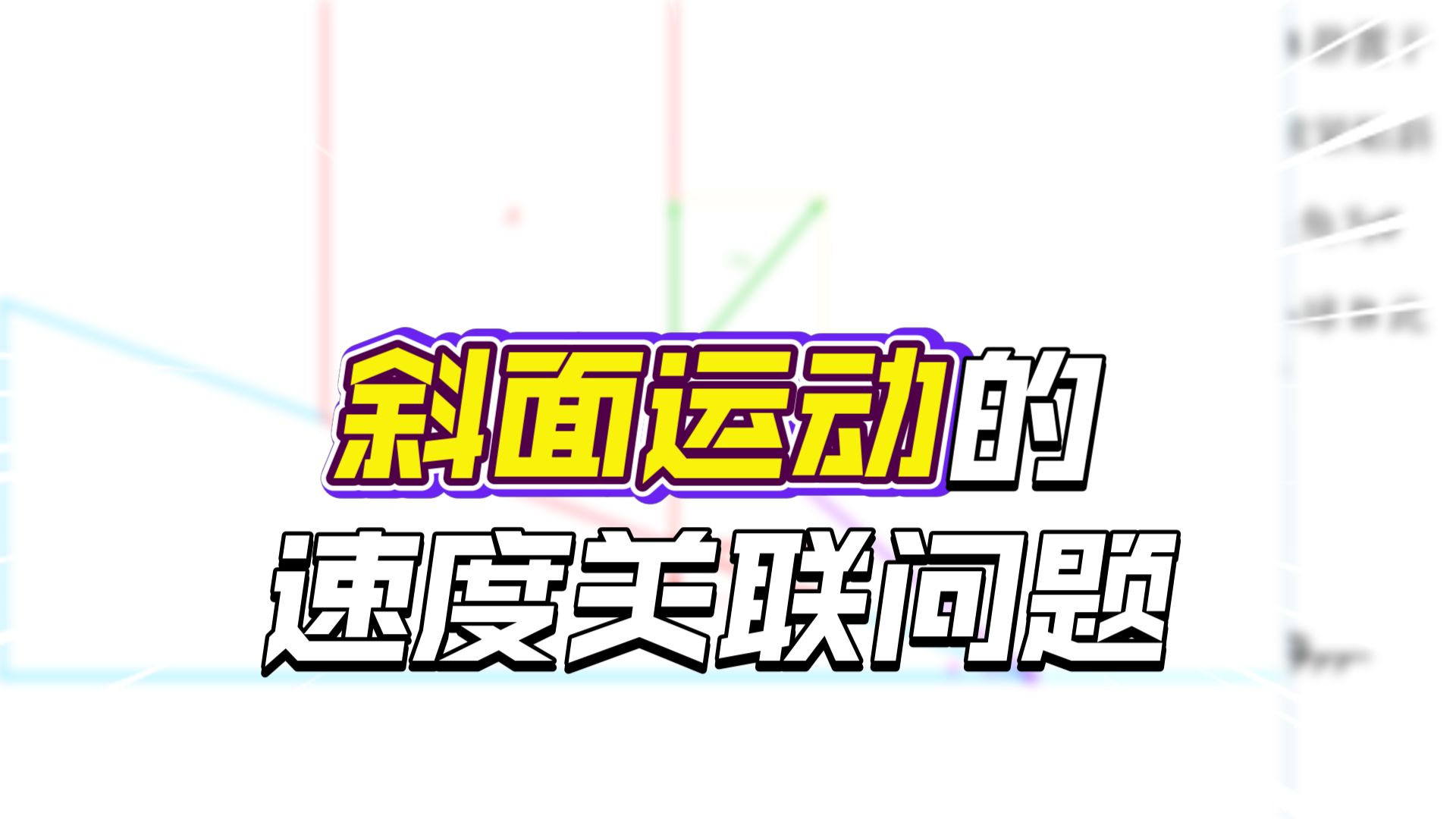 光滑斜面上轻杆连接体的速度关联