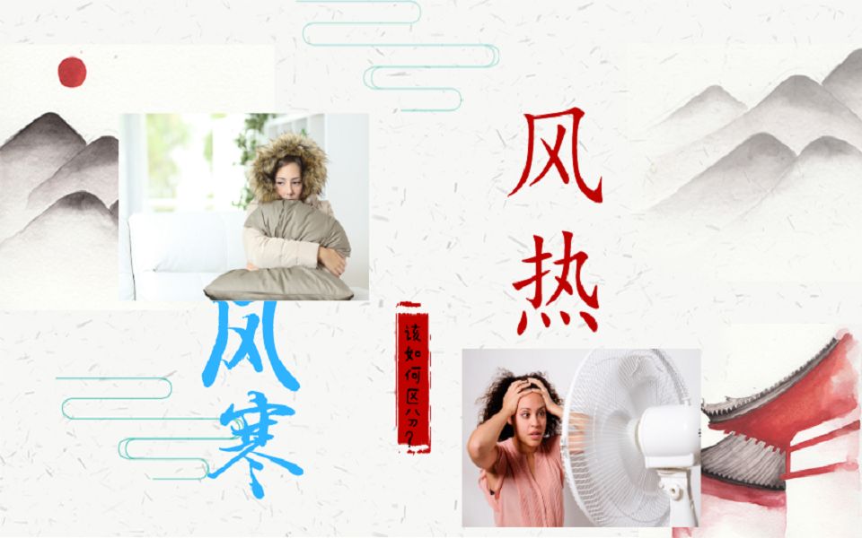 风寒风热感冒应该怎么区分?了解这些,自己家中可以解决风寒风热感冒