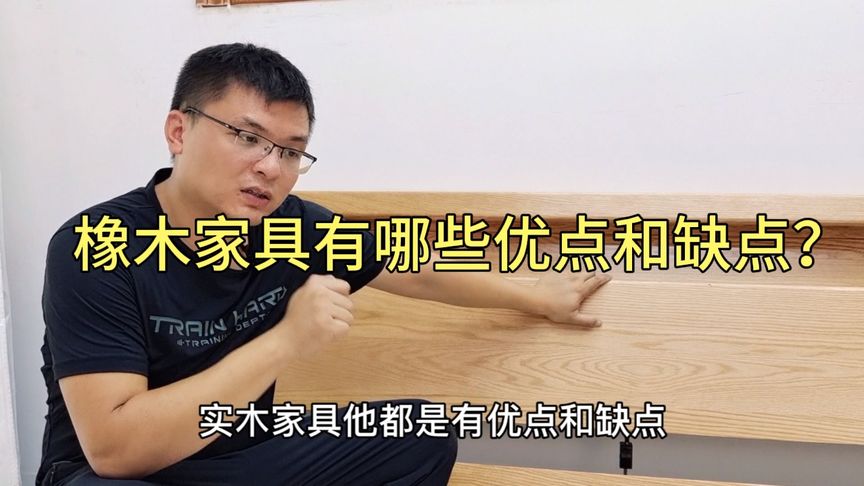 橡木家具有哪些优点和缺点?购买之前一定要了解清楚!价格很重要