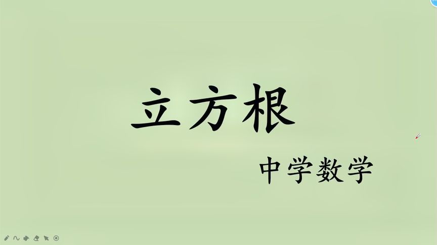 初中数学——立方根