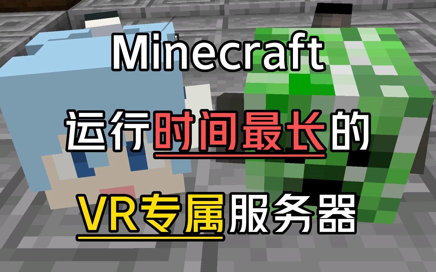 我的世界的VR专属服务器?明明是线上健身房!_单机游戏热门视频