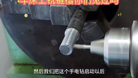 你相信吗?车床上竟然可以加工键槽,看看我们是怎么做到的