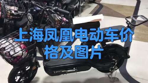 上海凤凰电动车全系价格曝光!颜值与实力并存,哪款最值得入手?