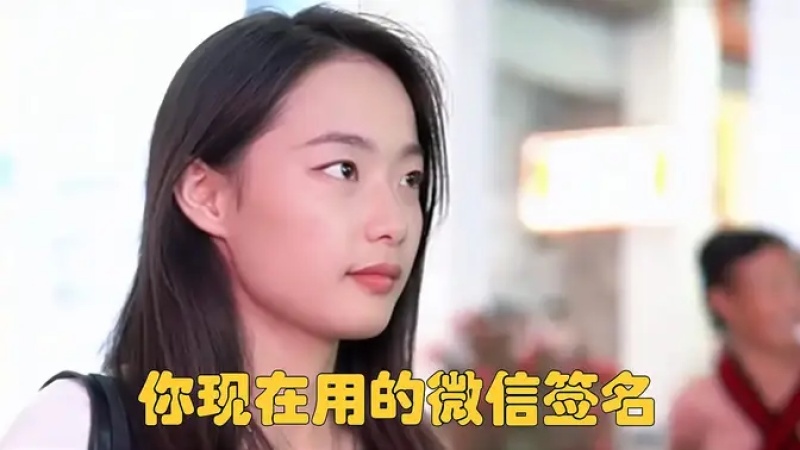 你现在用的微信签名