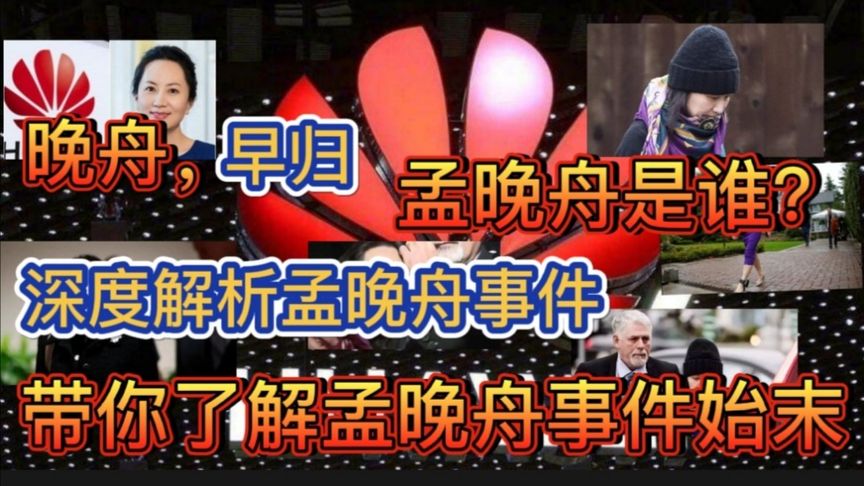 独家观点,带你快速了解孟晚舟事件始末!