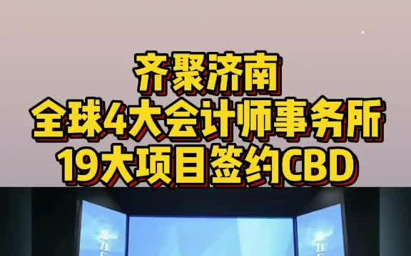 山东我爱了 19大项目集中签约济南CBD,全球4大会计师事务所齐聚济南