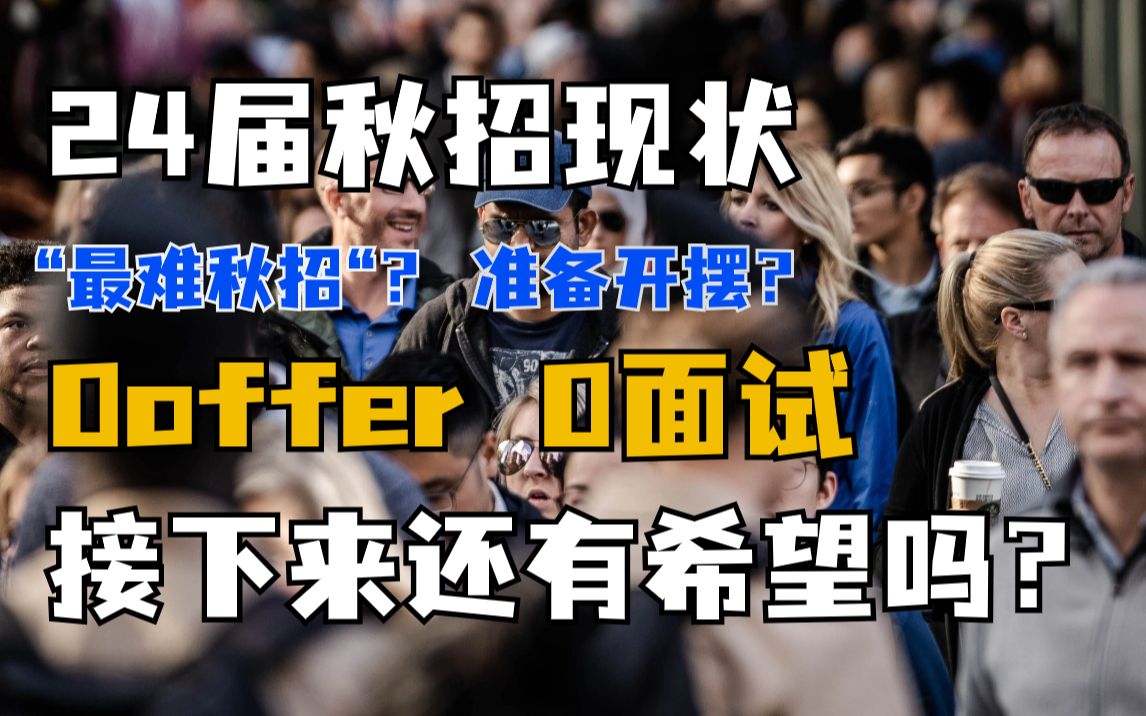 ...0offer 0面试,接下来还有希望吗? 校园招聘|秋招|求职|应届生|面试|找...