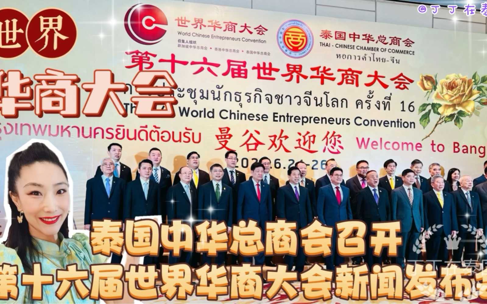 【世界华商】泰国中华总商会召开第十六届世界华商大会新闻发布会