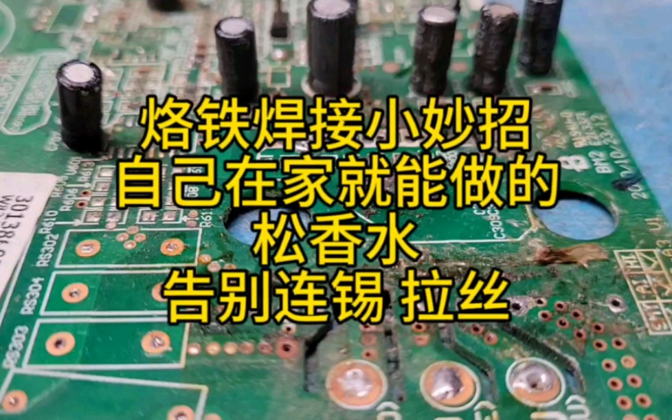 自制松香水助焊剂