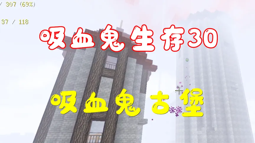 【我的世界吸血鬼生存30】吸血鬼古堡并没有想象中那么神秘