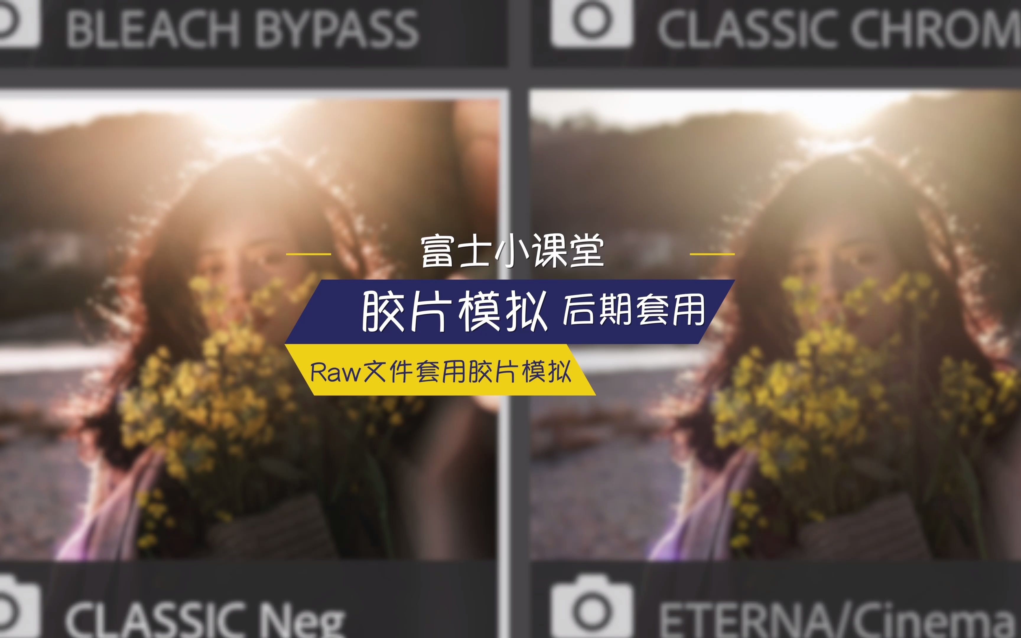 富士小课堂,raw文件套用胶片模拟~