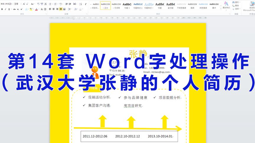 第14套 Word字处理操作(武汉大学张静的个人简历)
