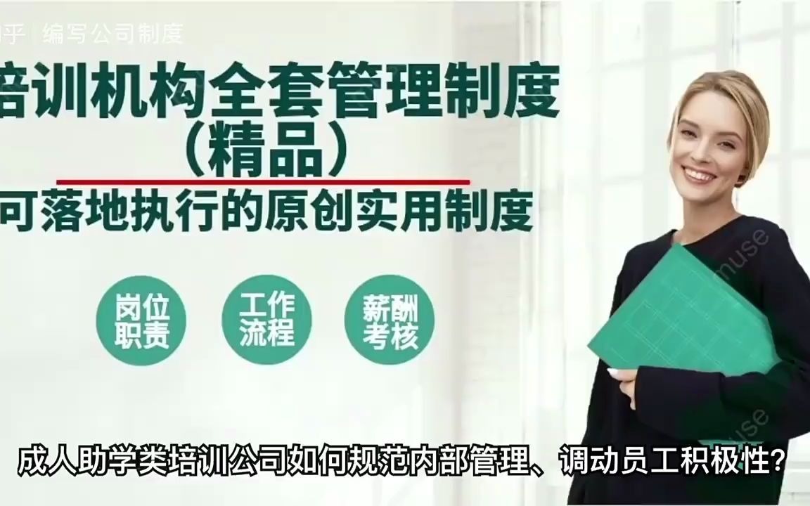 成人培训机构所需的全套管理制度都在这,点击本标题能看到阅读全文...