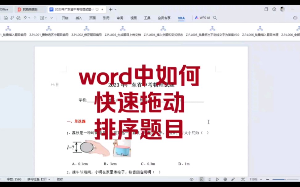 Word中如何快速拖动排序题目