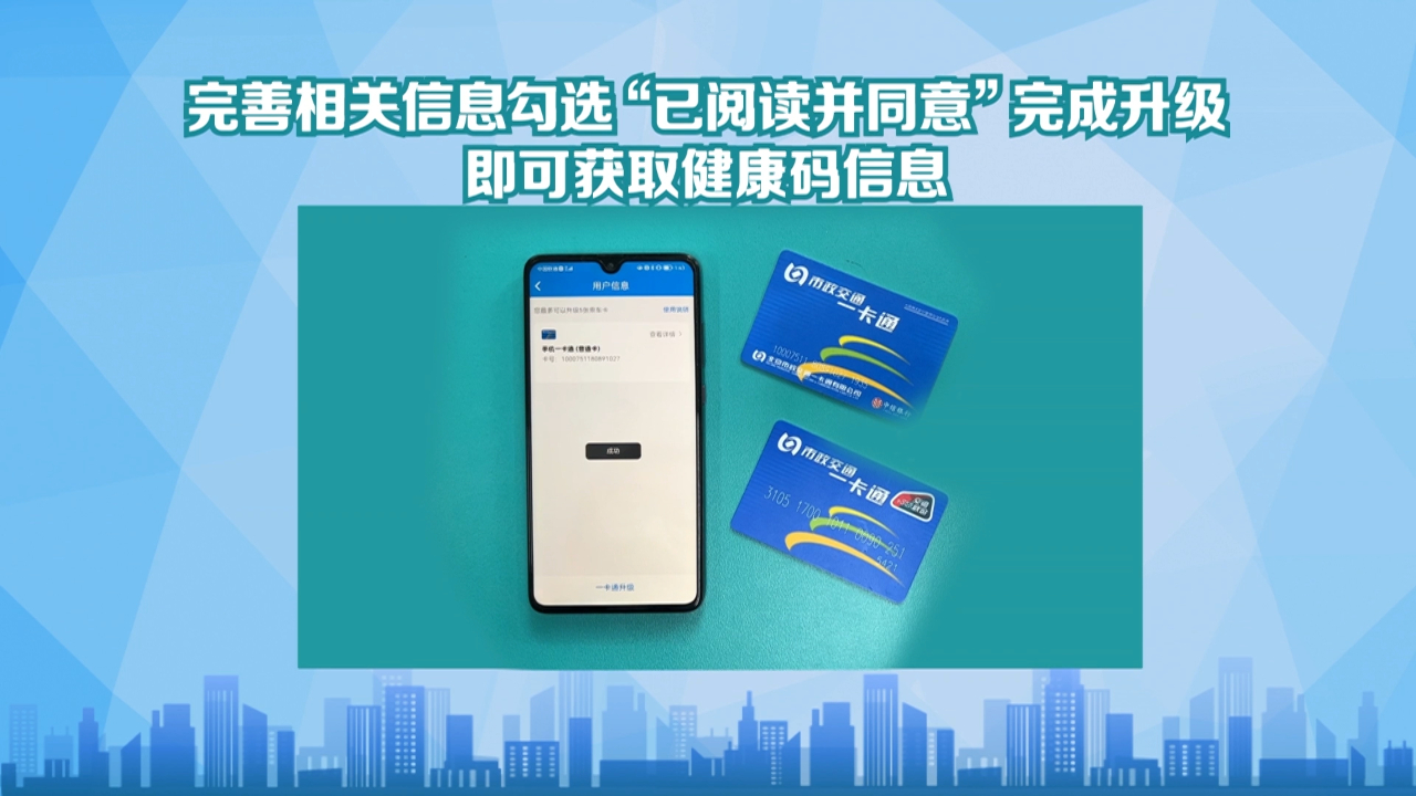 升级!一卡通月底实现乘车码与健康码同步校验