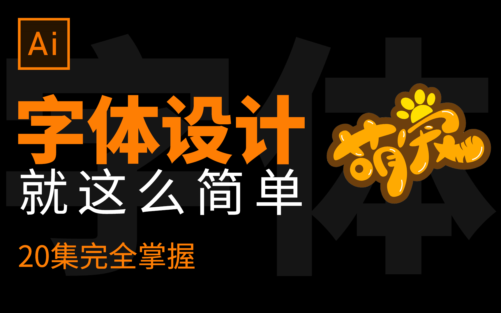 【字体设计】20集教你掌握字体设计,字体设计的正确使用规则
