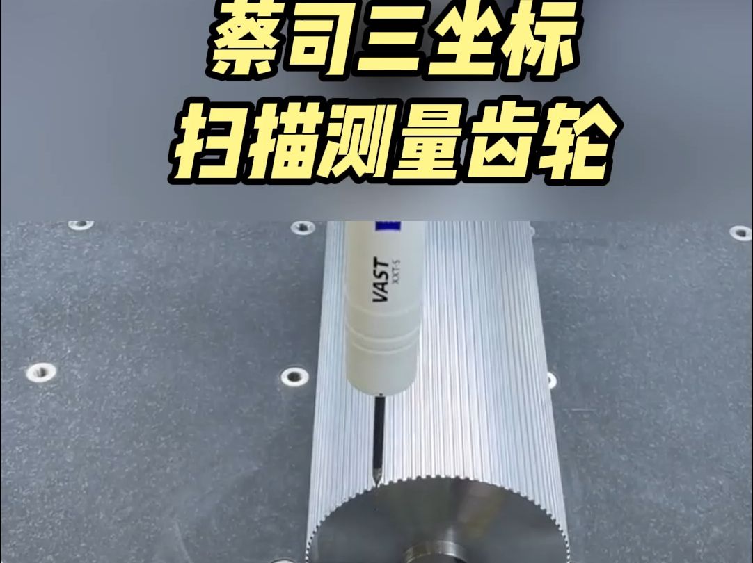 蔡司三坐标扫描测量齿轮