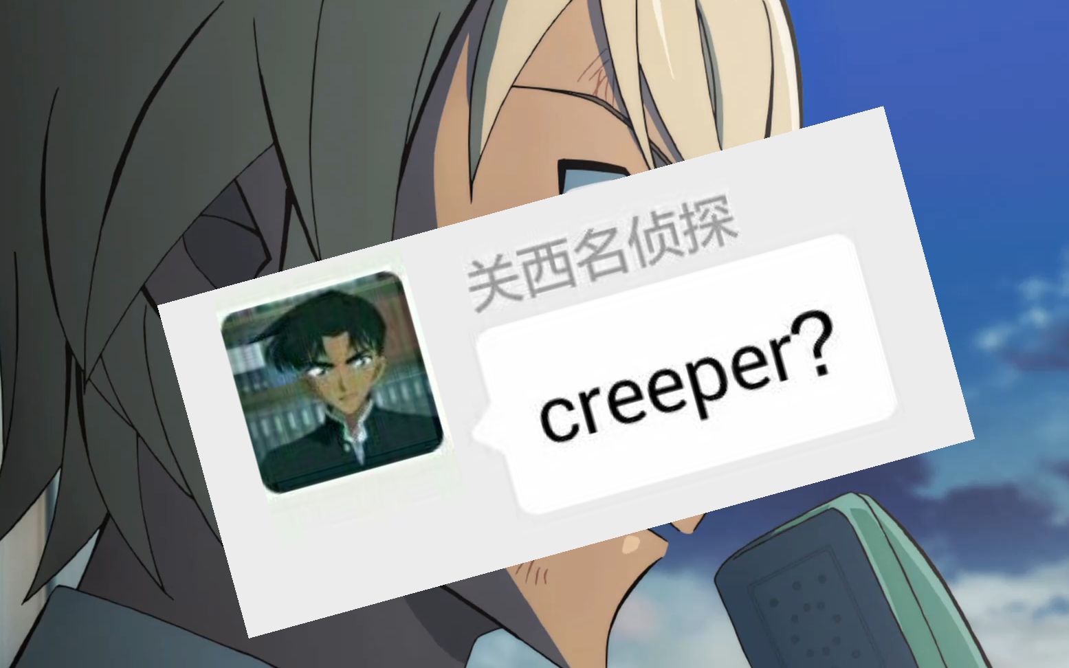 当名侦探柯南遇上creeper