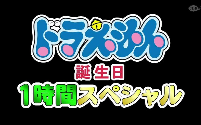 哆啦A梦 新番 102 哆啦a梦生日特别篇 哆啦a梦的重生之日