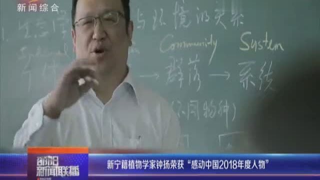 新宁籍植物学家钟扬荣获“感动中国2018年度人物”