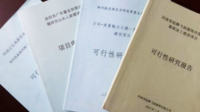 什么是可行性研究报告?工程项目都必须做可行性研究报告吗